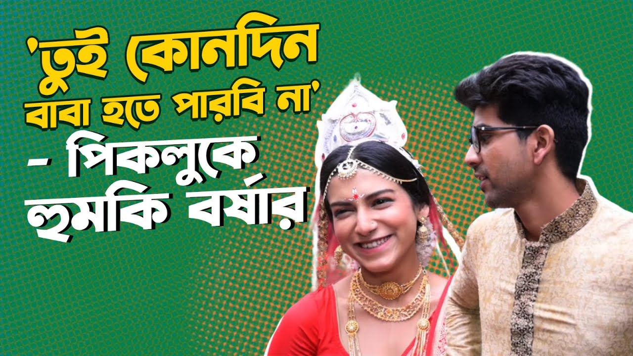 বিয়ের আগেই বর্ষা পিকলুর খুনসুটি | Shaili Bhattacharjee | Rishav ...