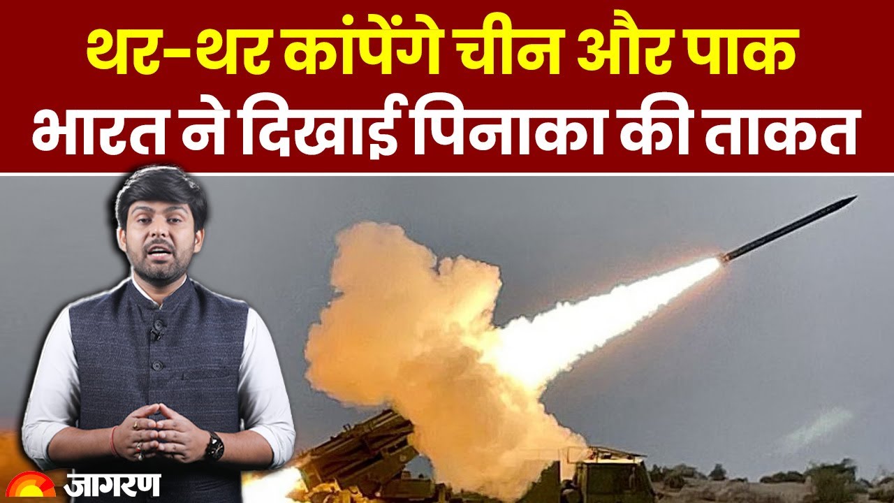 Pinaka Rocket: थर थर कांपेंगे China और Pak, भारत ने दिखाई पिनाका की ताकत - YouTube
