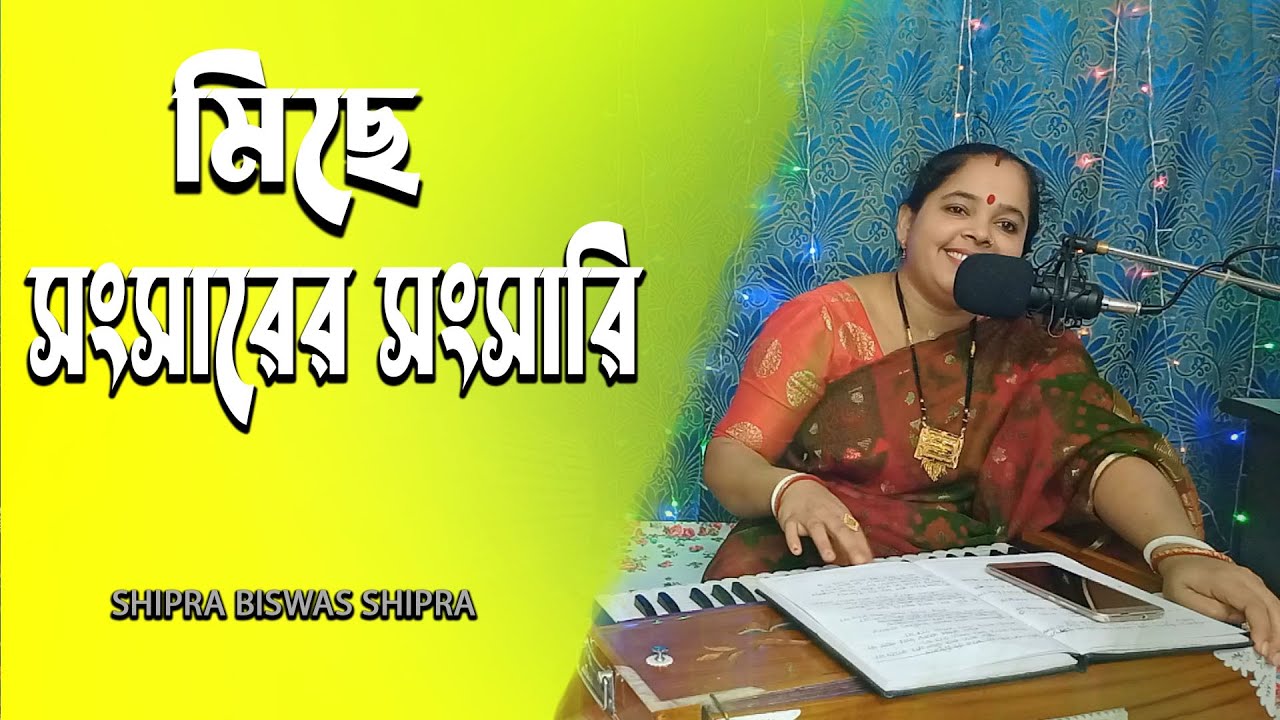 Mise songsarer songsari। মিছে সংসারের সংসারি। ‍Shipra Rani Biswas - YouTube