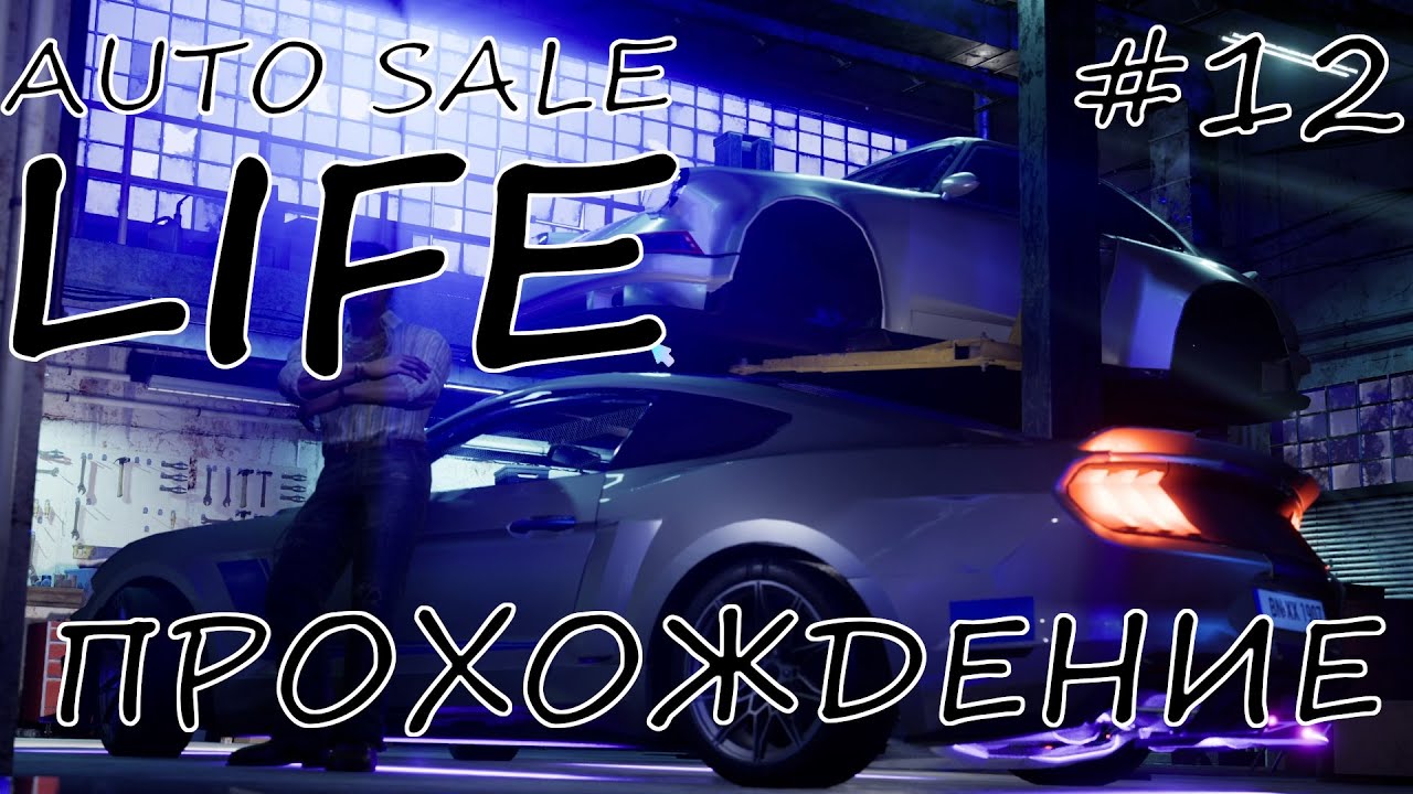 AUTO SALE LIFE | ПРОХОЖДЕНИЕ | ЭПИЗОД 12 - YouTube