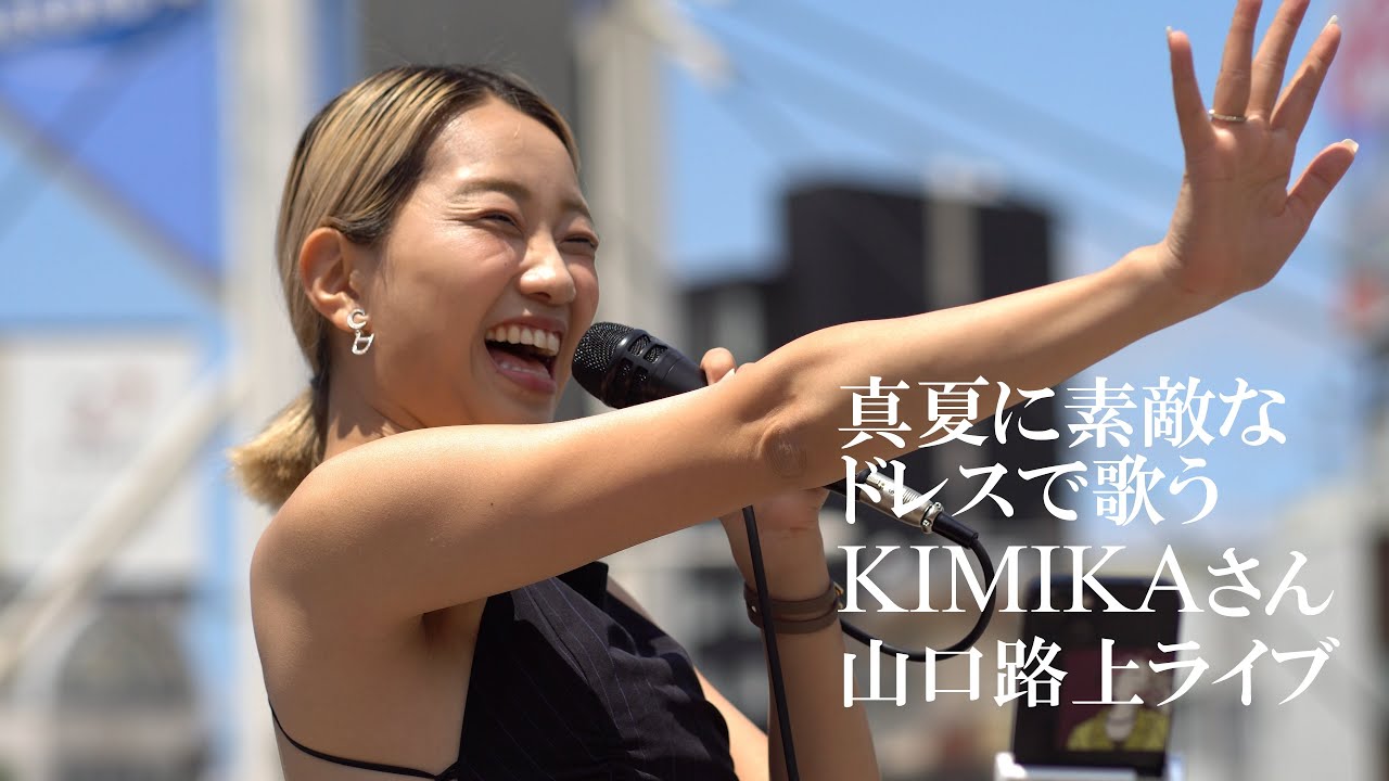 なんて贅沢な！真夏の路上ライブなのに素敵なドレスで歌ってくれるKIMIKAさん、山口県下関 2024年6月15日 #KIMIKA # ...