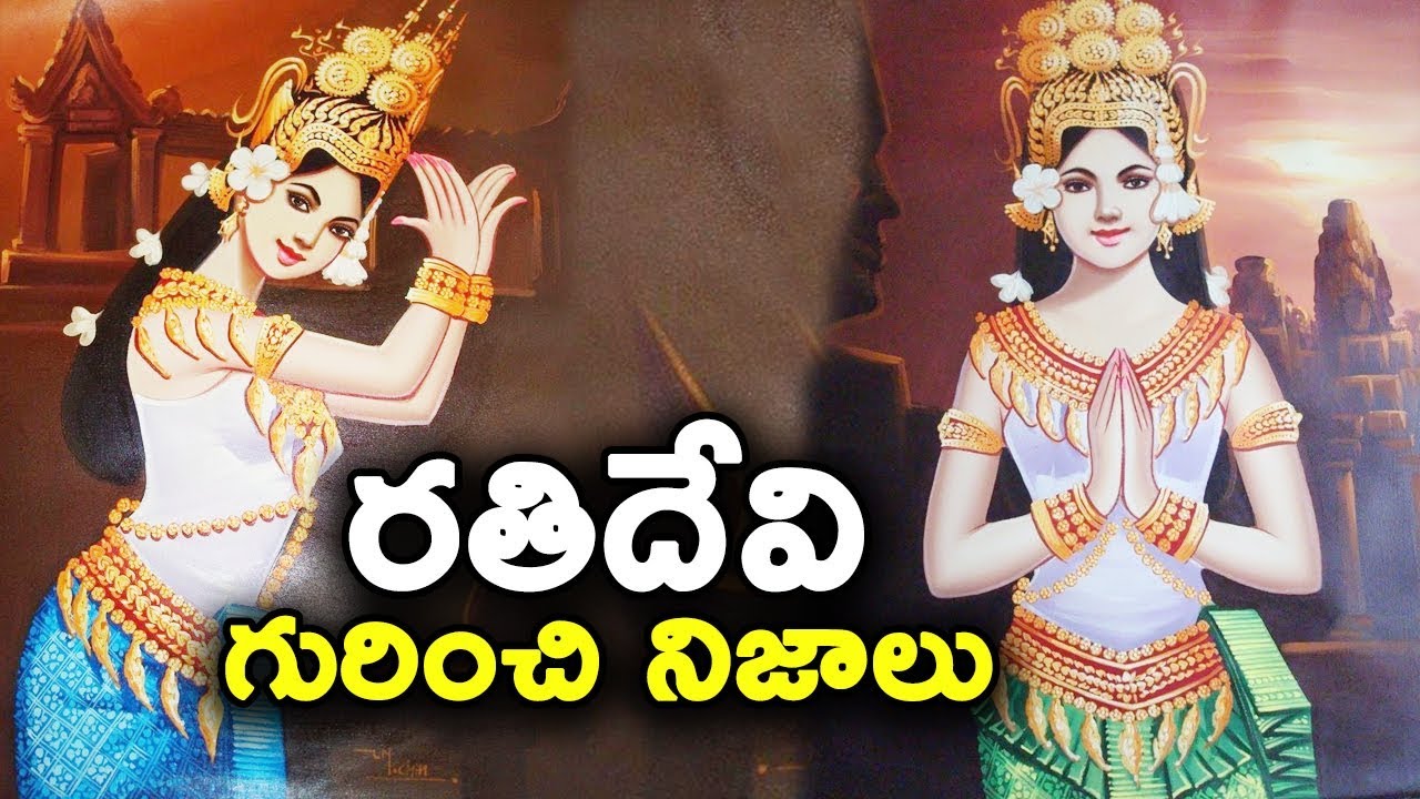 రతిదేవి గురించి మీకు తెలియని నిజాలు || Facts About Rathi devi || Interesting Facts - YouTube