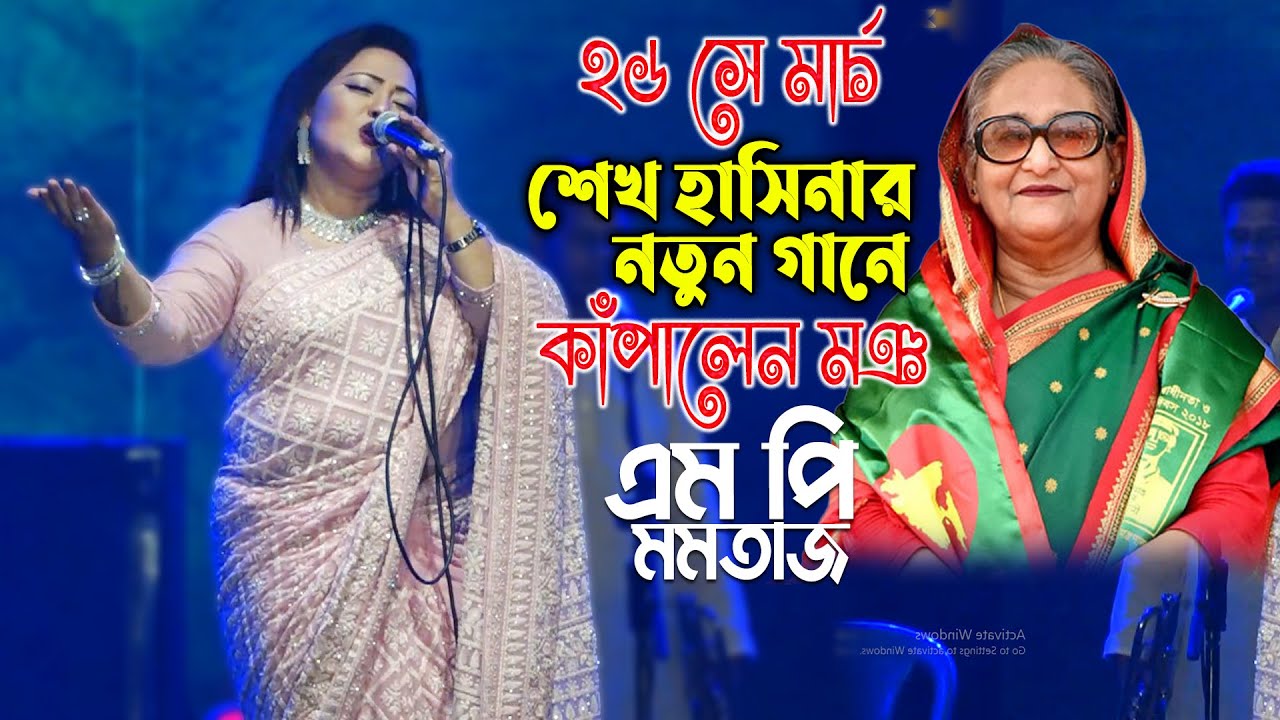 শেখ হাসিনার গানে কাঁপালেন মঞ্চ,এম পি মমতাজ | ২৬ সে মার্চ এর নতুন গান ...