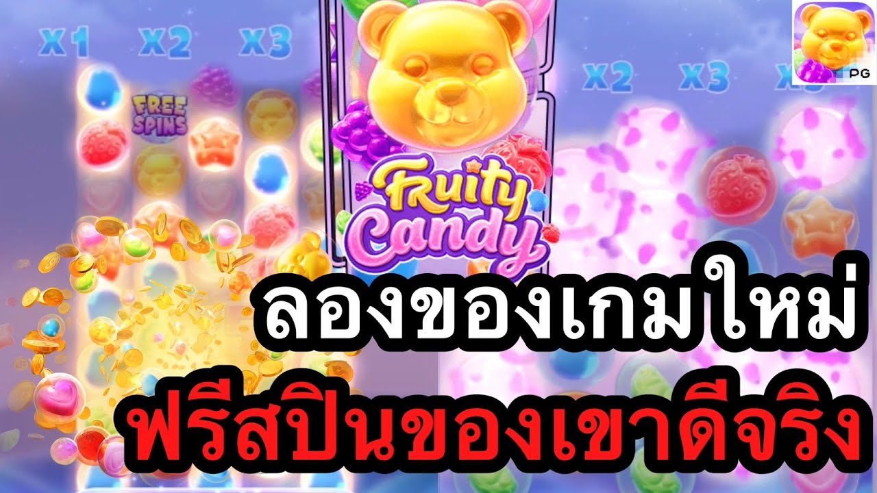 Fruity Candy : สล็อต PG ลองของเกมใหม่ ฟรีสปินเข้าดีมากก - YouTube