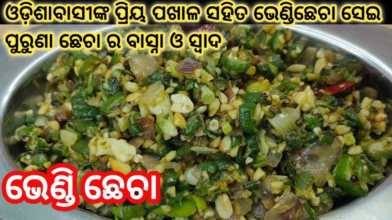 bhendi chhecha🔥🔥ପଖାଳ ଭାତ ସହିତ ଭେଣ୍ଡିଛେଚା ପୁରା ଜବରଦସ୍ତ ଟେଷ୍ଟ | bhendi ...