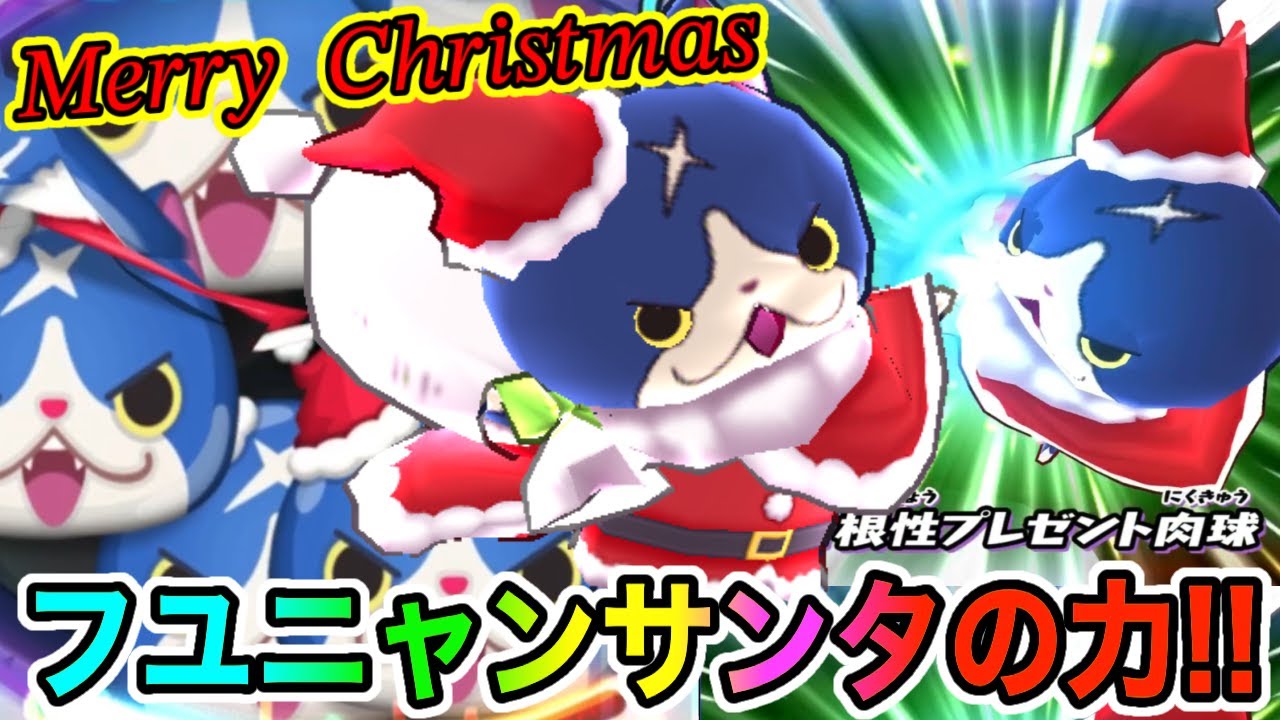 ぷにぷに「今日はハッピーメリークリスマス!!」フユニャンサンタ使ってスコアタやってみた!! - YouTube