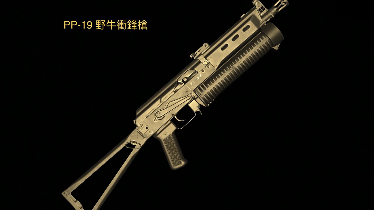 PP-19 野牛衝鋒槍 拆卸檢修/Field Strip 拆卸/Disassembly 組裝/Assembly 操作/Operation ...