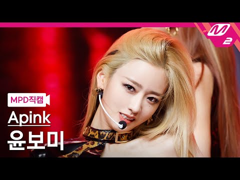[MPD직캠] 에이핑크 윤보미 직캠 4K 'Red Carpet' (Apink BoMi FanCam) | @MCOUNTDOWN_2022.2.17
