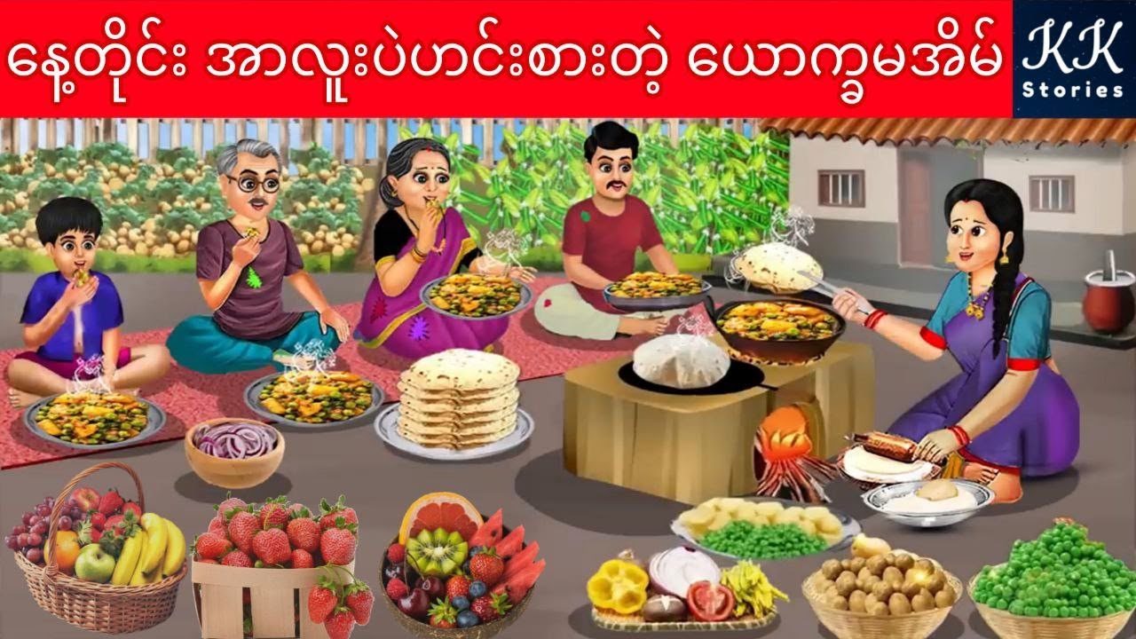 နေ့တိုင်း အာလူးပဲဟင်း‌စားတဲ့ ယောက္ခမအိမ်... KK Stories Official - YouTube