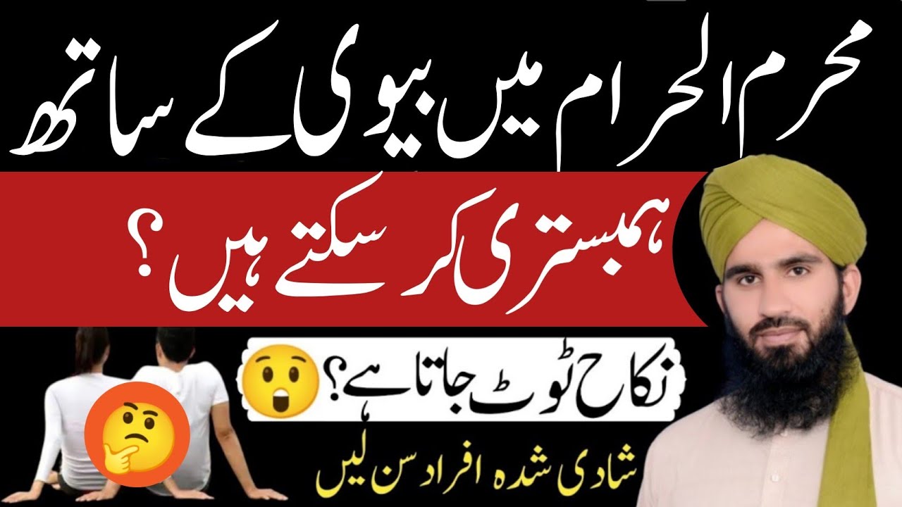 Kiya muharam me biwi k Sath sona ya jama karna jaiz Hai 🤔 | muharam ...