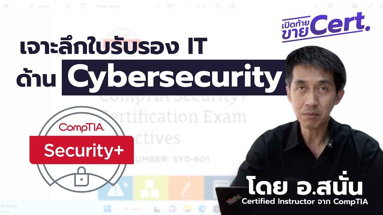 เจาะลึกใบรับรอง IT ด้าน Cybersecurity กับ CompTIA Security+ โดย ...