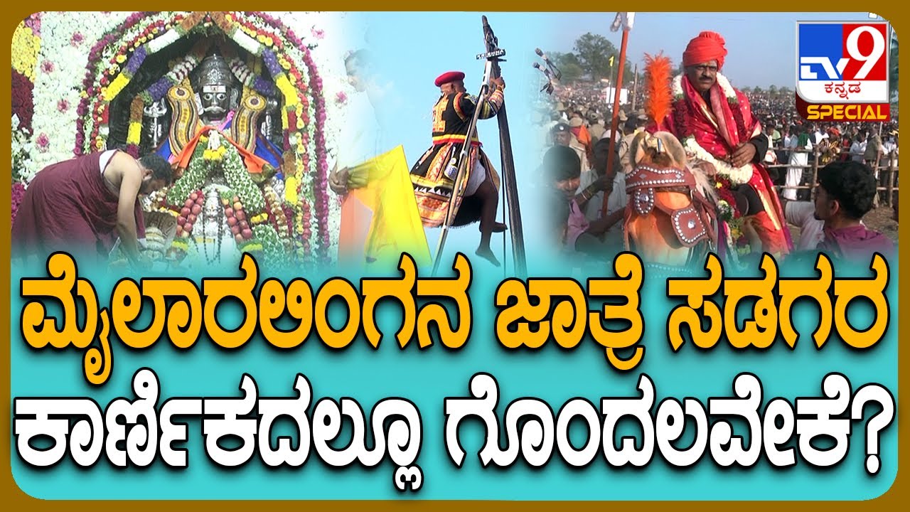 Mylara lingeshwara: ಸಂಪಾಯಿತಲೇ ಪರಾಕ್.. ಮೈಲಾರದ ಗೊರವಯ್ಯನ ಕಾರ್ಣಿಕ ಮಹತ್ವವೇನು ...