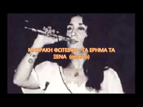 ΜΑΥΡΑΚΗ ΦΩΤΕΙΝΗ - ΤΑ ΕΡΗΜΑ ΤΑ ΞΕΝΑ (σπανιο) - YouTube