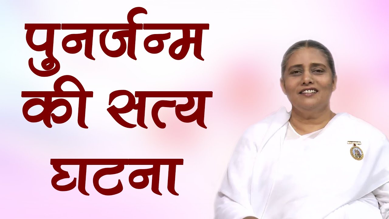 पुनर्जन्म की सत्य घटना - BK Usha Didi - Rebirth Real Experience - BK 7 ...