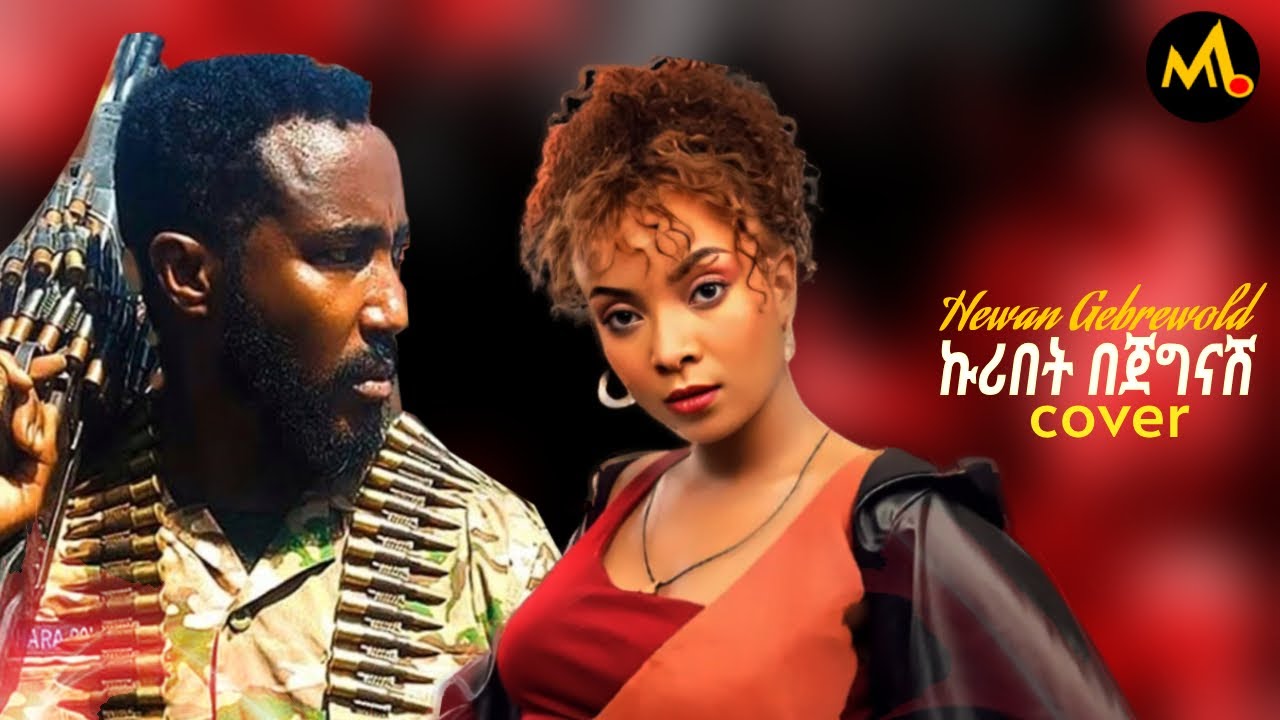 Hewan Gebrewold X Dagne Walle - ኩሪበት በጀግናሽ - (Cover Music Video) New ...