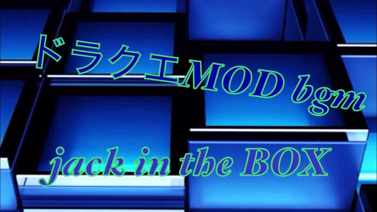 赤髪のともさん使用BGM ドラクエMOD BGM jack in the BOX - YouTube Music