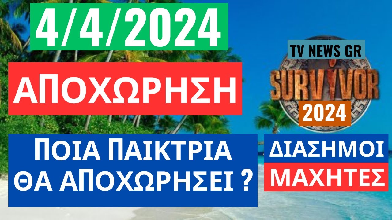 SURVIVOR 4/4/2024 - ΑΠΟΧΩΡΗΣΗ - ΠΟΙΑ ΠΑΙΚΤΡΙΑ ΘΑ ΑΠΟΧΩΡΗΣΕΙ ? ΕΚΤΙΜΗΣΗ ...