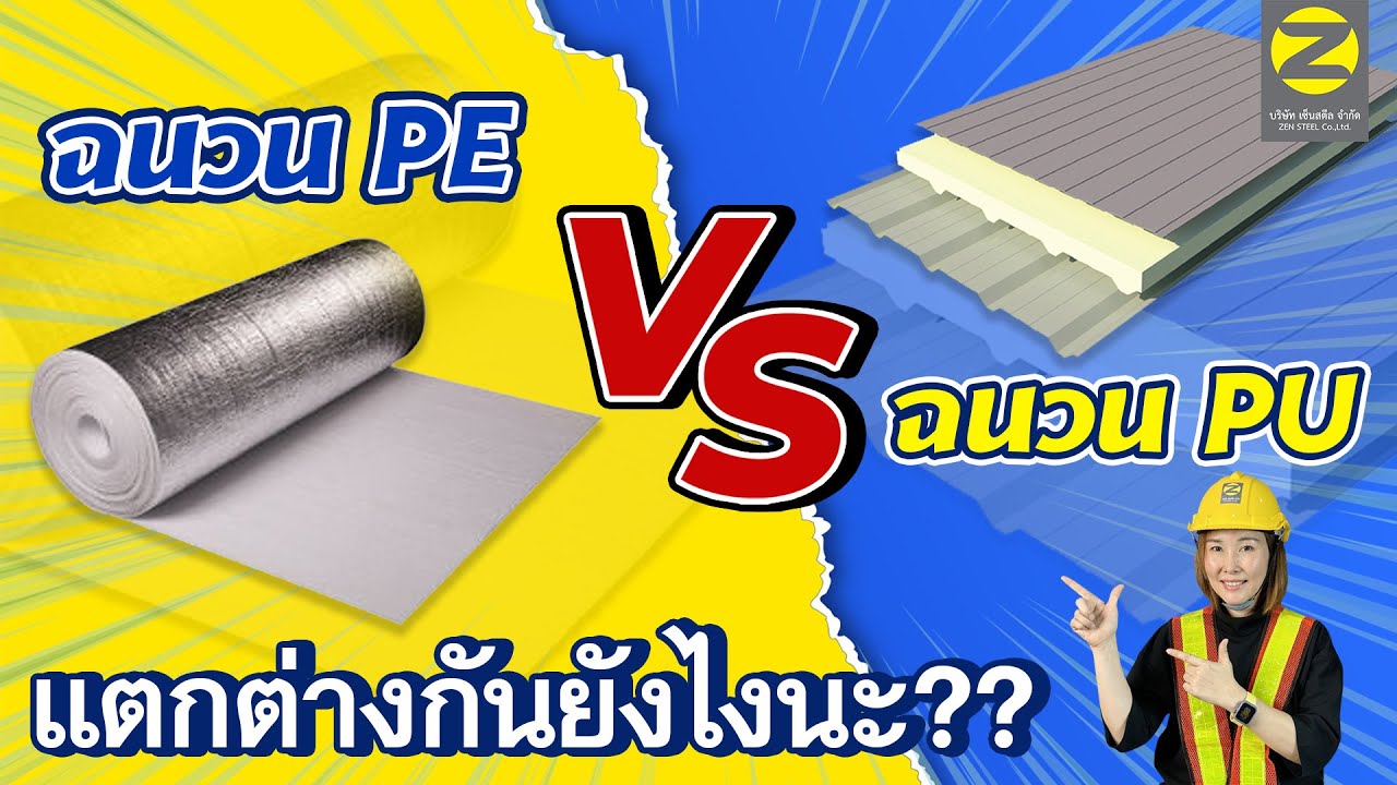 PU และ PE แตกต่างกันอย่างไร l EP.28 (ENG.SUB) - YouTube