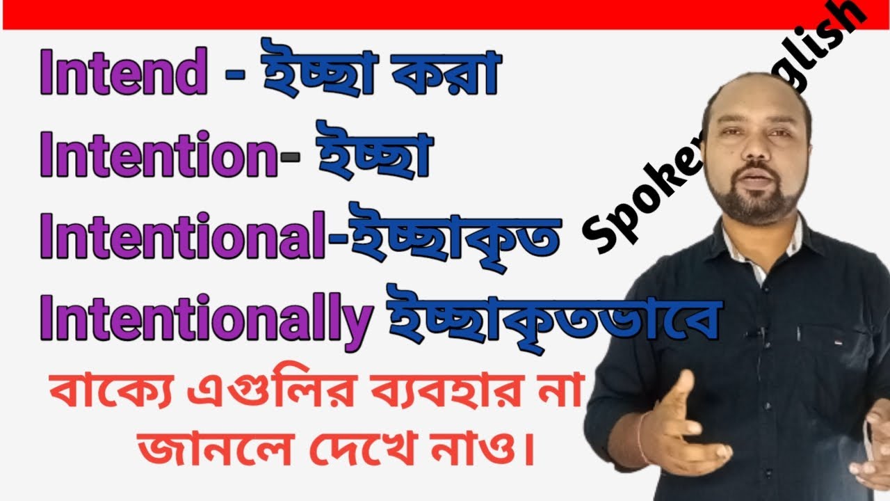 ইচ্ছাকৃত/ইচ্ছা করা/How to use intend in sentence/Part of speech/Spoken ...