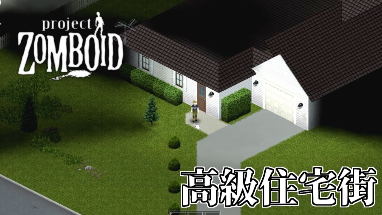 次の開始地点は高級住宅地らしい【project ZOMBOID】#37 - YouTube