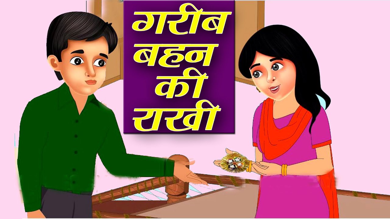 गरीब बहन की राखी ||Gareeb Behan Ki Rakhi || भाई बहन का प्यार ||Bhai ...