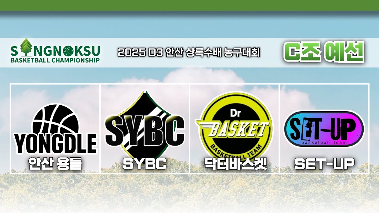 안산용들 : SYBC [2025 D3 안산 상록수배 농구대회] 2025/03/08 - YouTube