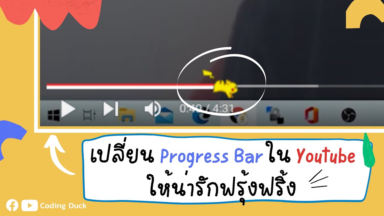 Howto : เปลี่ยน Progress Bar เปลี่ยนเเถบเวลาใน Youtube ให้น่ารักฟรุ้ง ...