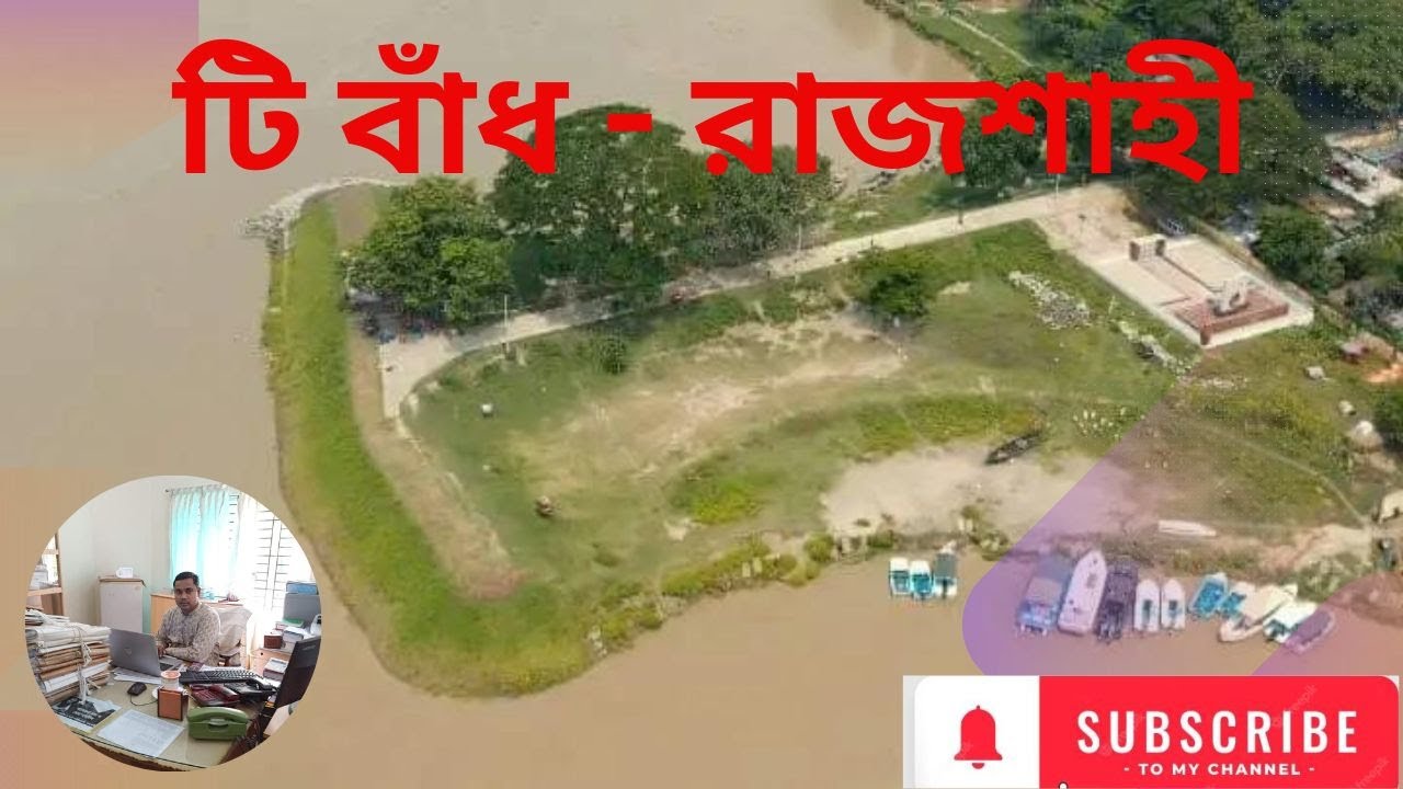 T Badh, Rajshahi | টি বাঁধ - রাজশাহী | Padma River| রাজশাহীর দর্শনীয় ...