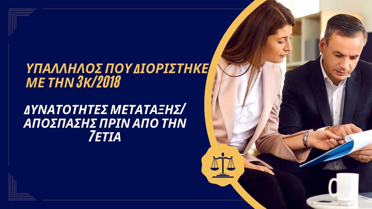 Μετάταξη/απόσπαση δημοτικού υπαλλήλου που διορίσθηκε με την προκήρυξη ...