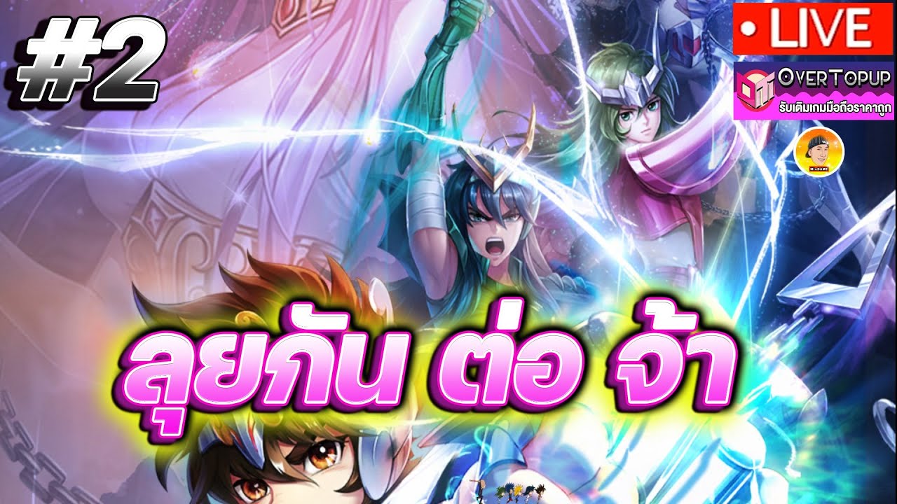 Saint Seiya : Legend of Justice #2 ลุยกันต่อจ้า + รับคนเข้ากิลเพิ่ม ...