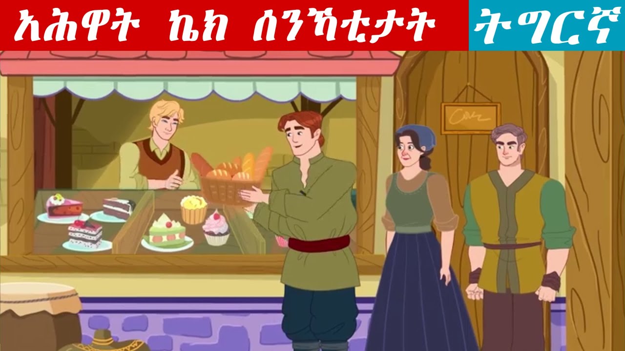 🔴አሕዋት ኬክ ሰንኻቲታት ጽንጽዋይ ትግርኛ |Tigrigna xnxway |Eritrea xnxway |Tigrigna ...