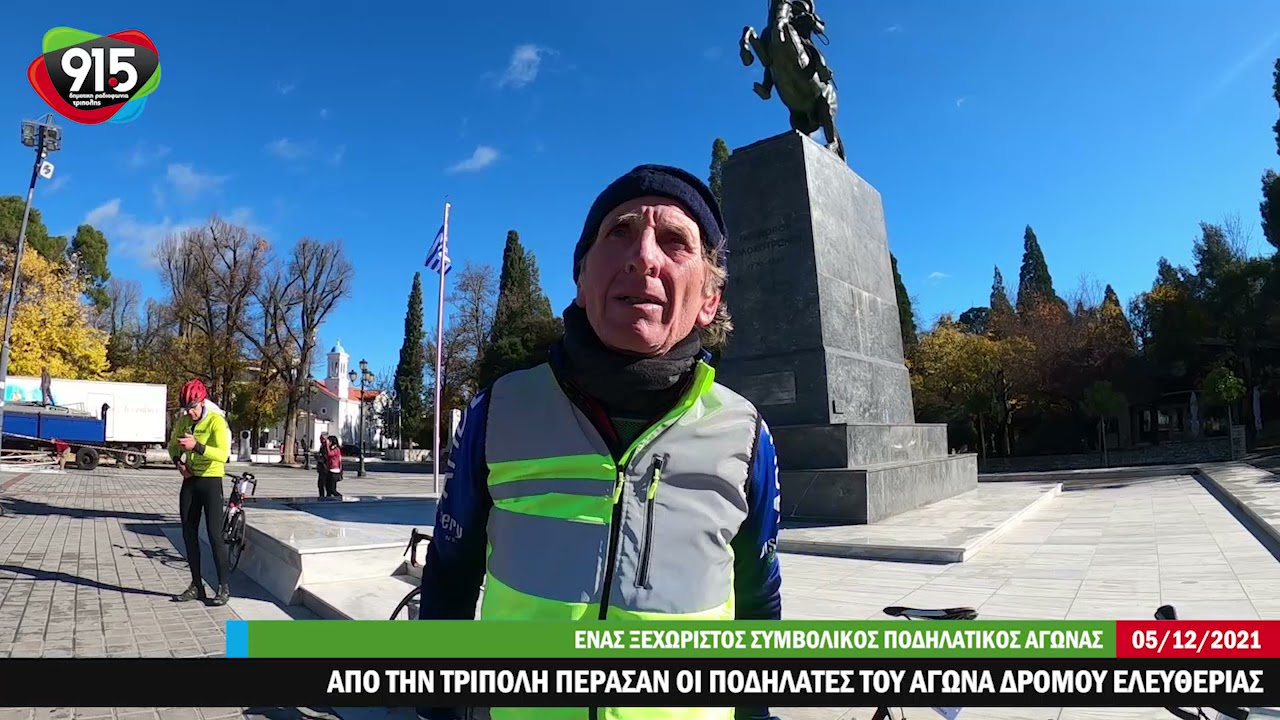 ΠΟΔΗΛΑΤΙΚΟΣ ΑΓΩΝΑΣ ΔΡΟΜΟΥ ΕΛΕΥΘΕΡΙΑΣ | ΔΙΕΛΕΥΣΗ ΤΩΝ ΑΘΛΗΤΩΝ ΚΑΙ ΑΠΟ ΤΗΝ ...