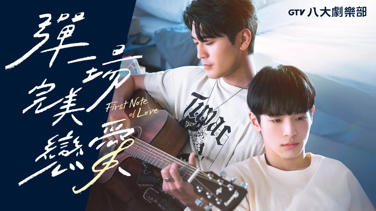 謝謝你 讓我進入你的世界 ️[SUB] #彈一場完美戀愛 First Note of Love #BL劇｜GTV DRAMA八大劇樂部 ...