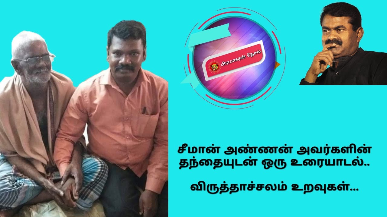 Seeman Annanin Thanthai Senthamilanudan oru Uraiyadal - YouTube