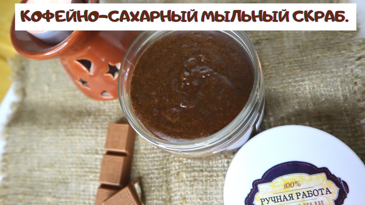 КОФЕЙНО-САХАРНОЕ КРЕМОВОЕ МЫЛО. - YouTube