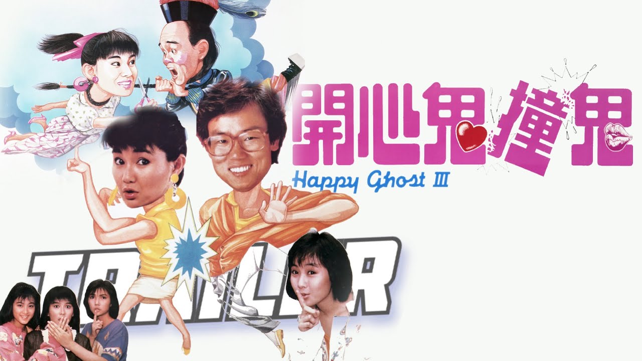 Happy Ghost III (開心鬼撞鬼) - comedy - fantasy - 1986 - trailer - HD - YouTube