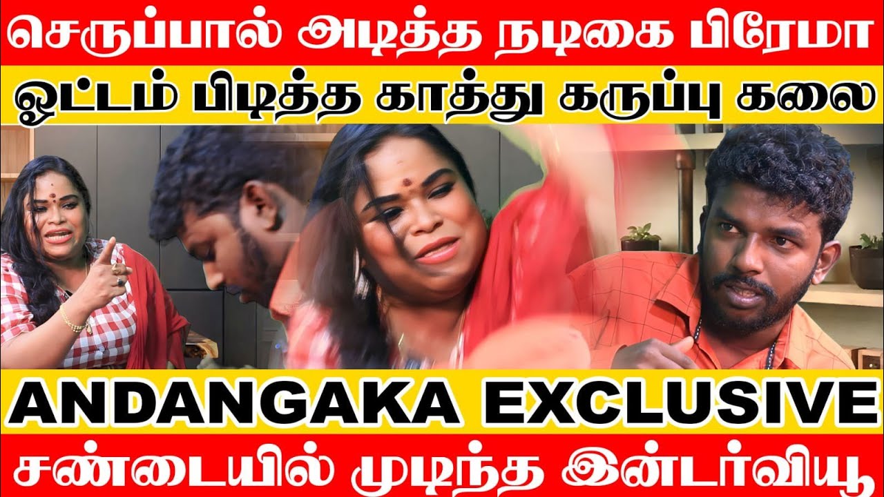 செருப்பால் அடித்த நடிகை Prema Priya ஓட்டம் பிடித்த Kaathu karuppu Kalai ...