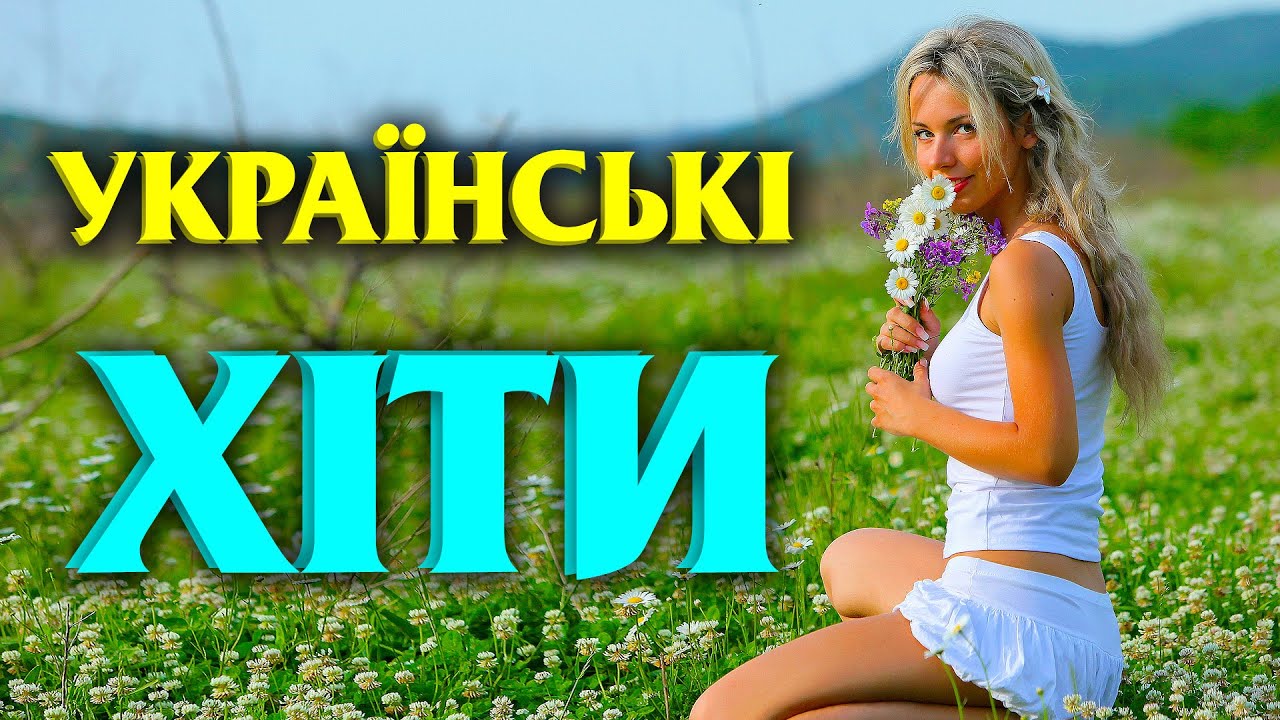 УКРАЇНСЬКІ ХІТИ💕Збірка українських пісень Youtube