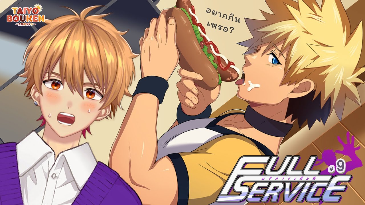 【Full Service】มากินฮอทด็อกที่ห้องผมมั้ยครับ?🌭🤤→Lenga Max Heart ️ (Sota Route #9) - YouTube