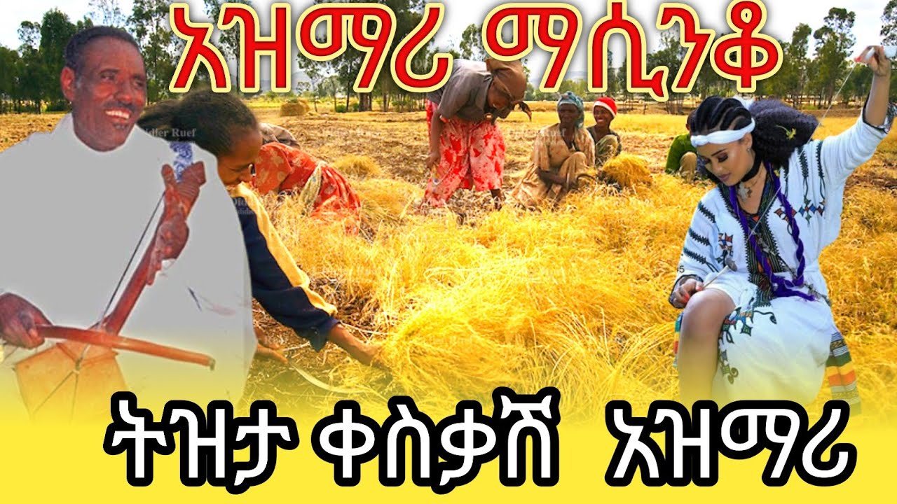 የትዝታ አዝማሪ ማሲንቆ - Ethiopian Masinko Music + Azmari Masinko Song ...
