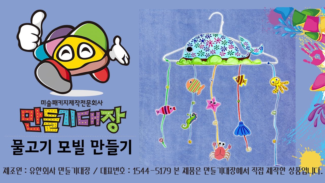 만들기대장 동영상 물고기 모빌 만들기미술수업미술패키지제작전문회사미술재료만들기재료만들기대장미술수업미술프로그램원격수업