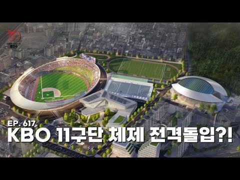 EP 617 : KBO 11구단 체제 전격돌입?! - YouTube
