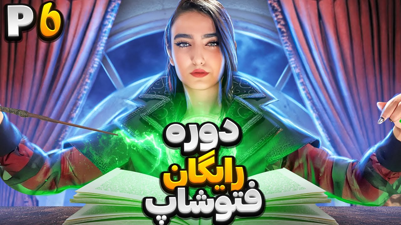 آموزش فتوشاپ آموزش رایگان طراحی تامنیل پارت6 Youtube