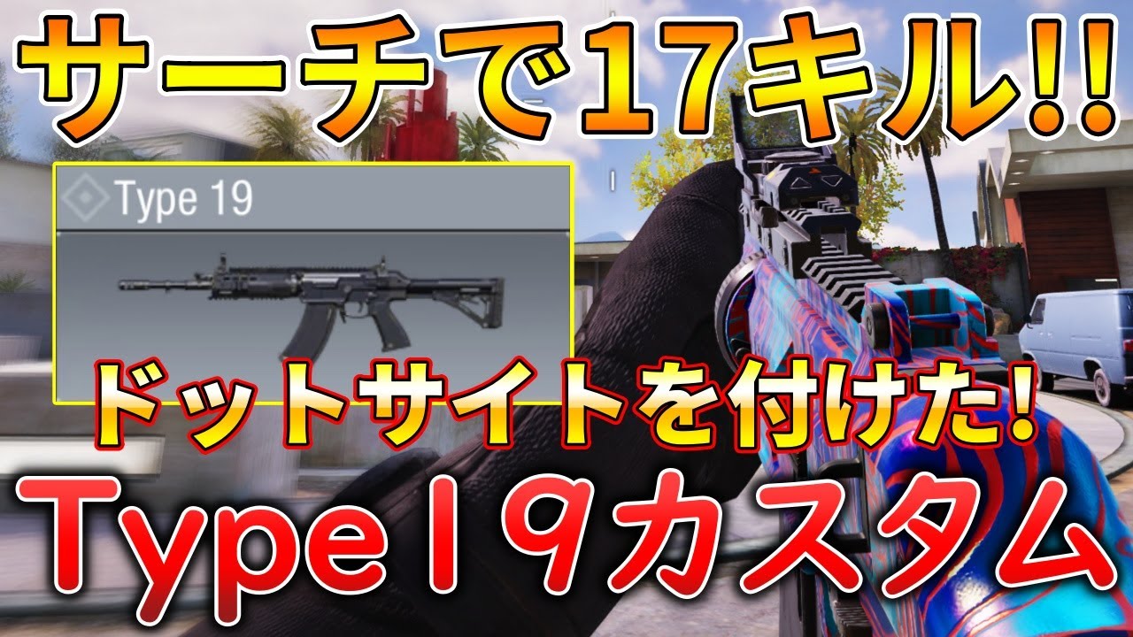 【CoDモバイル】Type19 来シーズン「ヒットフリンチ&エイム時移動速度」が弱体化されるARでレジェ帯サーチ無双‼️最強カスタムも紹介！ - YouTube