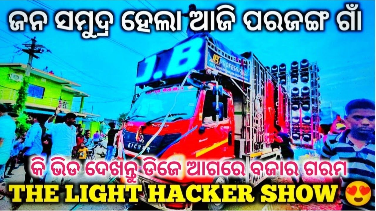 ଜନ ସମୁଦ୍ରରେ ଆଜି ପରଜଙ୍ଗ ଗାଁ | THE LIGHT HACKER SHOW ️🤯 - YouTube