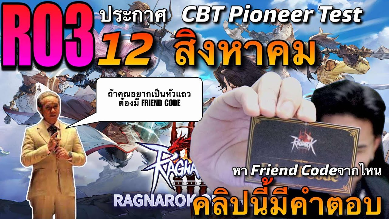 RO3 l ประกาศวัน CBT รอบ Pioneer Test 12 สิงหาคมนี้ !! อยาก Test ต้องทำ ...
