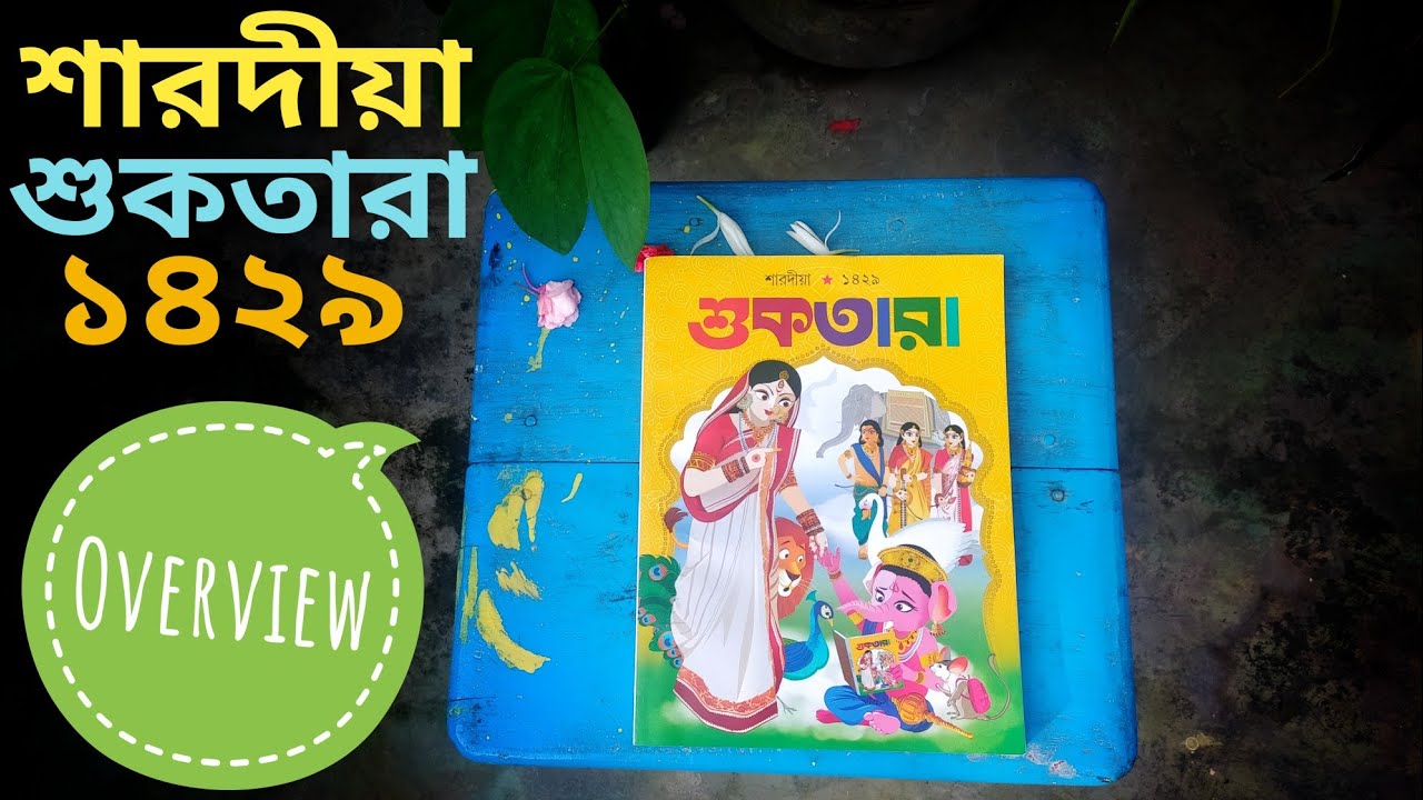 Suktara Pujabarshiki 2022 | শারদীয়া শুকতারা ১৪২৯ | Sharadiya Suktara ...