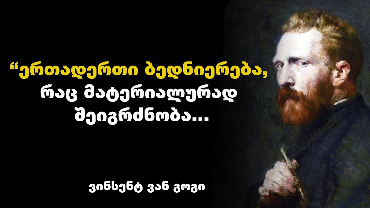 ვინსენტ ვან გოგი ჰოლანდიელი მხატვარის პოსტიმპრესიონისტის ციტატები და