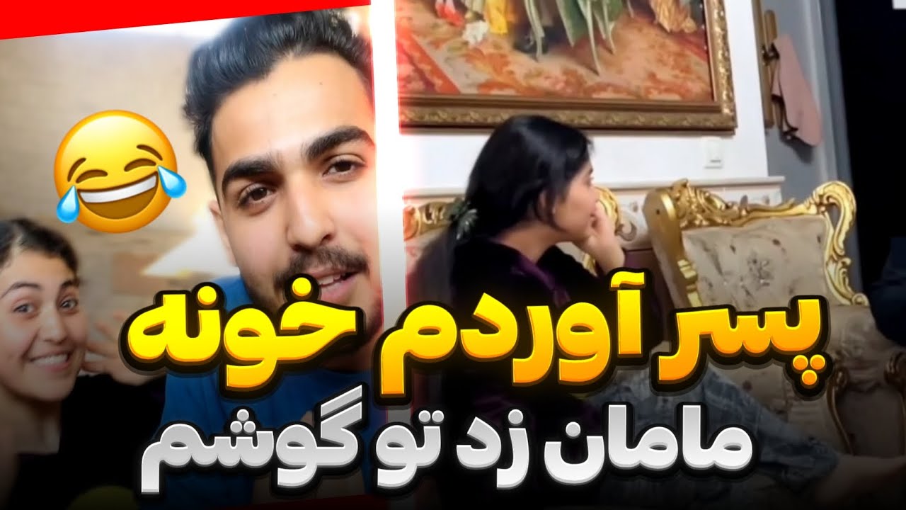 دوربین مخفی ، میخوام دوست پسرمو بیارم خونه مامان مخالفت میکنه😭💔طنز،خنده