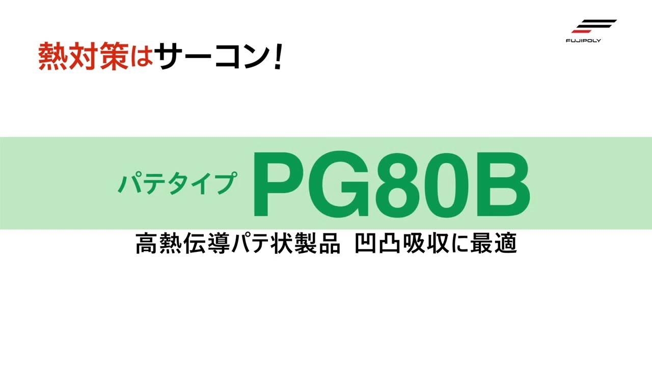 富士高分子工業 熱伝導シート「サーコン PG80B」のご紹介 - YouTube